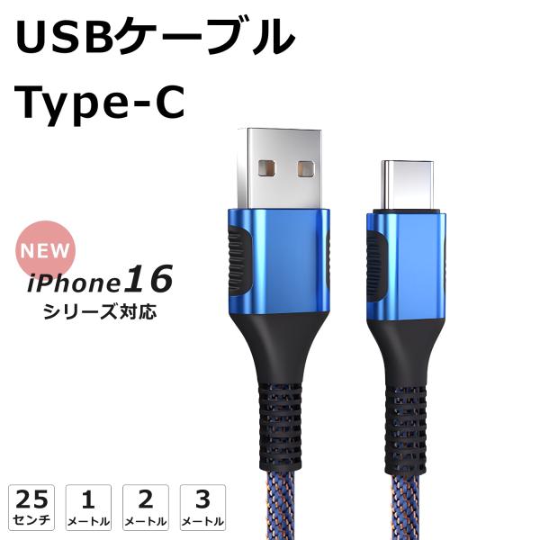 USB Type-C機器からスマホ・タブレットに充電・データ転送できるUSB2.0ケーブルコネクタ部分にメタル合金を使用し、上品でラグジュアリーな仕上がりになっています。編み込みメッシュ構造により絡まりにくく、断線にも強い充電ケーブル最大2...