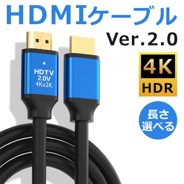 HDMIケーブル Ver.2.0長さ： 1.5ｍ 2m 3m 5m帯域幅：18Gbps解像度：4K/3840*2160/HDR特徴・音声も映像もこれ1本で綺麗に再現・パソコン、テレビ、ゲーム、DVDレコーダーなど幅広くご利用いただけます・サ...