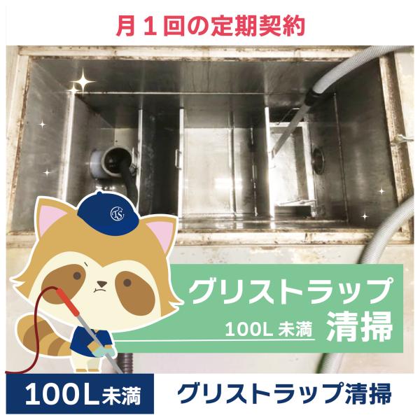 グリストラップクリーニングの定期コースです。（月1回の定期契約／100L未満）グリストラップ清掃の常識を変える！TSCの専用洗浄剤は、油脂汚れを素早く乳化・分解し、ニオイの原因を根本から除去。二酸化チタン配合で効果が持続し、洗浄時間を大幅短...