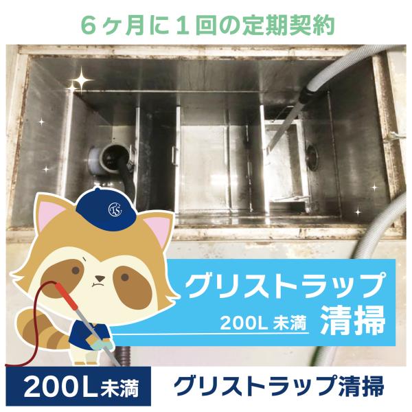 グリストラップクリーニングの定期コースです。（6か月に1回の定期契約／200L未満）グリストラップ清掃の常識を変える！TSCの専用洗浄剤は、油脂汚れを素早く乳化・分解し、ニオイの原因を根本から除去。二酸化チタン配合で効果が持続し、洗浄時間を...
