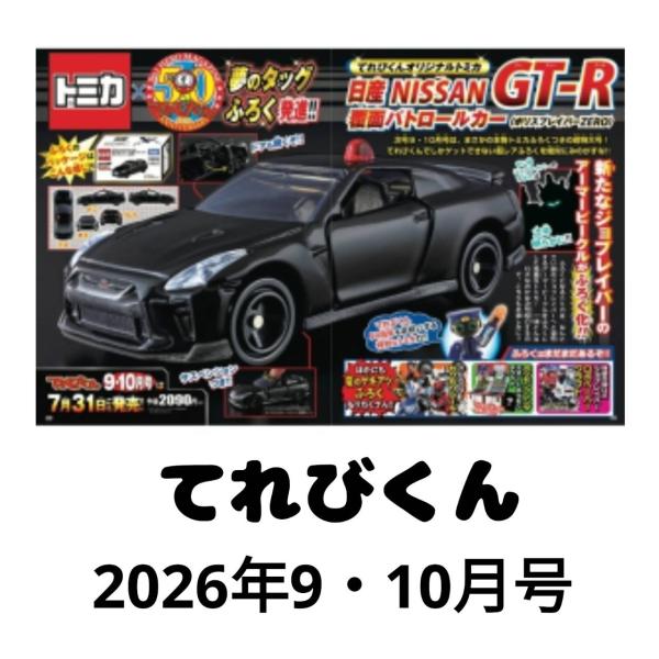 【発売日：2026年07月31日】※付録のてれびくんオリジナル 日産 NISSAN 覆面パトロールカー(ポリスブレイバーZERO) のみ発送です。 ※今後随時情報が公開されますので変更等があってもキャンセルはできかねます。※メーカー都合によ...