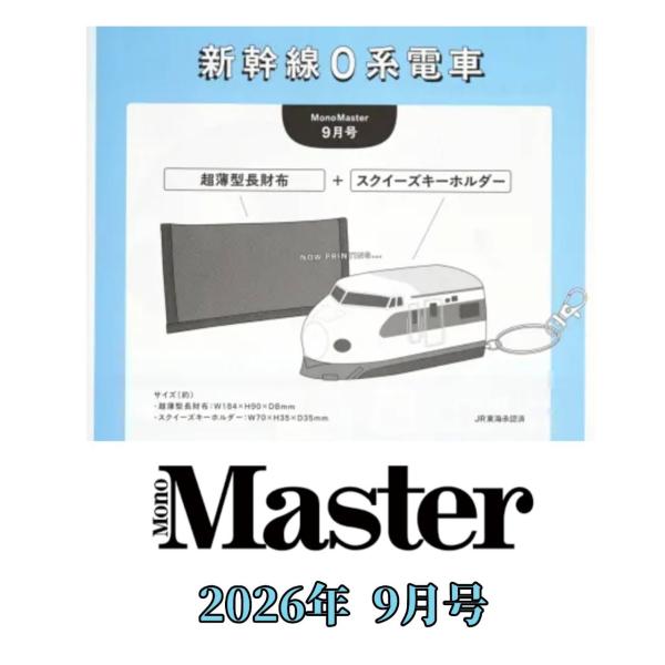 【発売日：2026年07月24日】※付録の新幹線0系電車 超薄型長財布＋スクイーズキーホルダのみの発送です。雑誌はつきません。※今後随時情報が公開されますので変更等があってもキャンセルはできかねます。※メーカー都合により発売日が変更になる場...