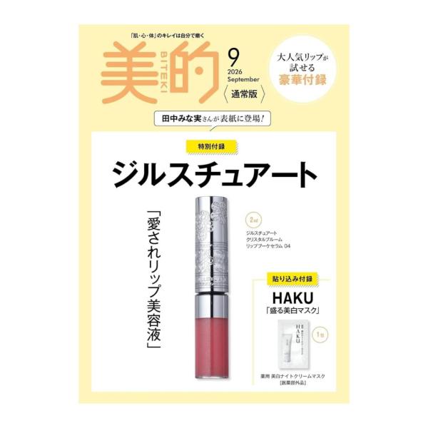 【発売日：2026年07月22日】※付録のジルスチュアート リップ美容液のみの発送です。雑誌はつきません。※今後随時情報が公開されますので変更等があってもキャンセルはできかねます。※メーカー都合により発売日が変更になる場合がございます。※入...