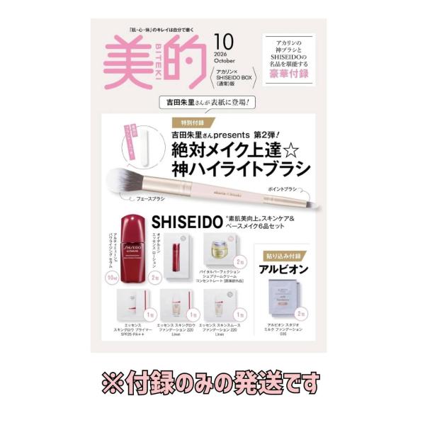 【発売日：2026年08月21日】※付録のアカリン×SHISEIDO BOXのみの発送です。雑誌はつきません。※今後随時情報が公開されますので変更等があってもキャンセルはできかねます。※メーカー都合により発売日が変更になる場合がございます。...