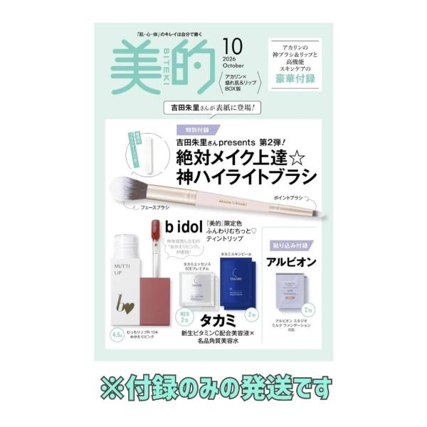 【発売日：2026年08月21日】※付録のアカリン×盛れ肌＆リップBOXのみの発送です。雑誌はつきません。※今後随時情報が公開されますので変更等があってもキャンセルはできかねます。※メーカー都合により発売日が変更になる場合がございます。※入...