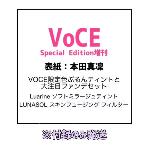 【発売日：2026年08月21日】※付録のVOCE限定色ぷるんティントと大注目ファンデセットのみの発送です。雑誌はつきません。※今後随時情報が公開されますので変更等があってもキャンセルはできかねます。※メーカー都合により発売日が変更になる場...