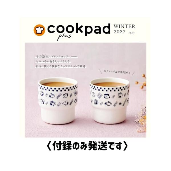 【発売日：2026年11月28日】※付録のスヌーピー磁器のマルチカップ２個セット＜電子レンジ使用可＞のみの発送です。雑誌はつきません。※今後随時情報が公開されますので変更等があってもキャンセルはできかねます。※メーカー都合により発売日が変更...