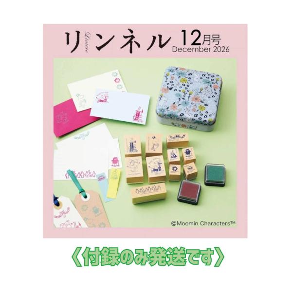 【発売日：2026年10月20日】※付録のMOOMIN ムーミンと仲間たち木製スタンプセットのみの発送です。雑誌はつきません。※今後随時情報が公開されますので変更等があってもキャンセルはできかねます。※メーカー都合により発売日が変更になる場...