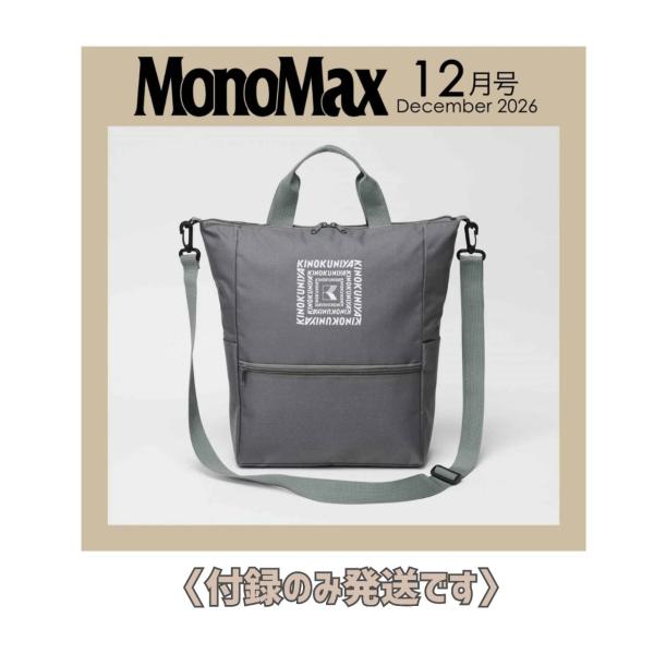 【発売日：2026年11月09日】※付録の紀ノ国屋 3WAYバッグのみの発送です。雑誌はつきません。※今後随時情報が公開されますので変更等があってもキャンセルはできかねます。※メーカー都合により発売日が変更になる場合がございます。※入荷が遅...