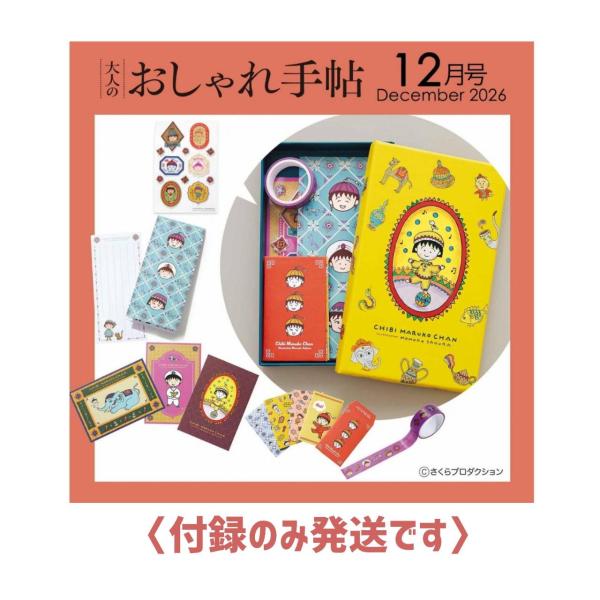 【発売日：2026年11月06日】※付録の『ちびまる子ちゃん』原作40周年記念 文具セットのみの発送です。雑誌はつきません。※今後随時情報が公開されますので変更等があってもキャンセルはできかねます。※メーカー都合により発売日が変更になる場合...