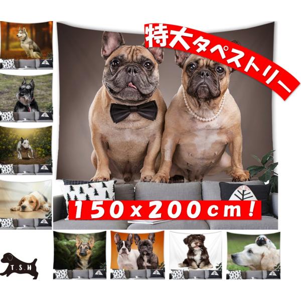 ＊＊写真１枚目の商品＊＊☆大型の犬のタペストリーです。付属品で設置方法は簡単色々！屋内でも、野外でも！　・壁にピンフックで取り付けるだけ　・両面テープでの貼り付けるだけ　・カーテンレールにクリップで引っ掛けるだけ　・突っ張り棒にクリップで引...
