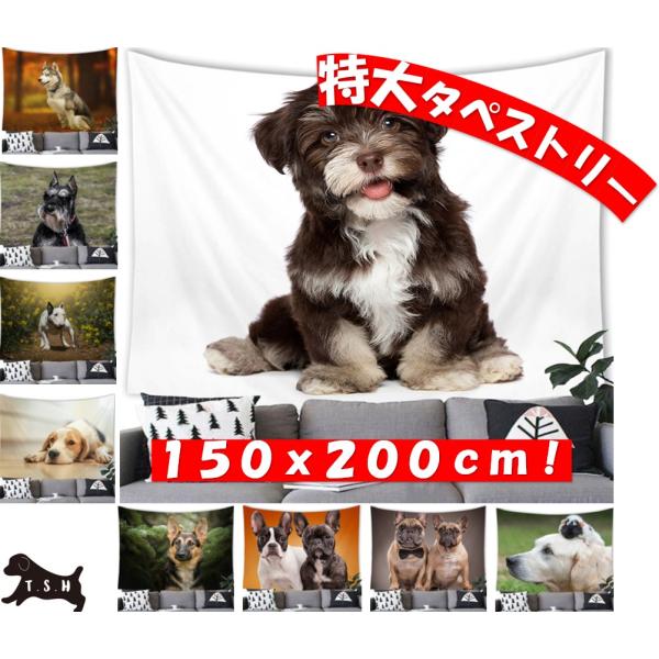 ＊＊写真１枚目の商品＊＊☆大型の犬のタペストリーです。付属品で設置方法は簡単色々！屋内でも、野外でも！　・壁にピンフックで取り付けるだけ　・両面テープでの貼り付けるだけ　・カーテンレールにクリップで引っ掛けるだけ　・突っ張り棒にクリップで引...