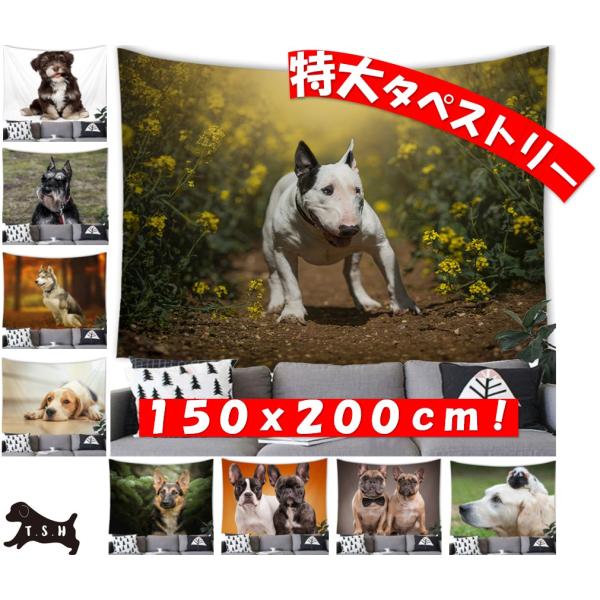 ＊＊写真１枚目の商品＊＊☆大型の犬のタペストリーです。付属品で設置方法は簡単色々！屋内でも、野外でも！　・壁にピンフックで取り付けるだけ　・両面テープでの貼り付けるだけ　・カーテンレールにクリップで引っ掛けるだけ　・突っ張り棒にクリップで引...