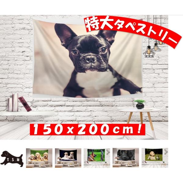 ＊＊写真１枚目の商品＊＊☆大型の犬のタペストリーです。付属品で設置方法は簡単色々！屋内でも、野外でも！　・壁にピンフックで取り付けるだけ　・両面テープでの貼り付けるだけ　・カーテンレールにクリップで引っ掛けるだけ　・突っ張り棒にクリップで引...