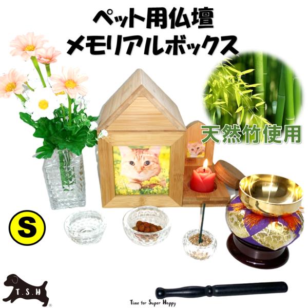 ☆ペット用写真立て付き仏壇８点セット　メモリアルボックス・おりん・仏具の一式です。☆ボックス本体は天然の竹を使用しておりますので、自然本来の美しさによる暖かさを感じさせます。☆おりんセットは　りん、りん布団、りん台、りん棒の一式。綺麗な輝き...