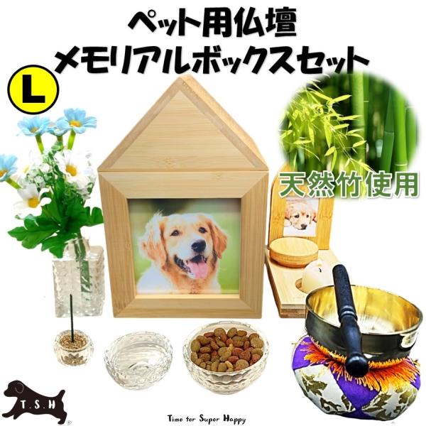 ☆ペット用写真立て付き仏壇８点セット　メモリアルボックス・おりん・仏具の一式です。☆ボックス本体は天然の竹を使用しておりますので、自然本来の美しさによる暖かさを感じさせます。☆おりんセットは　りん、りん布団、りん台、りん棒の一式。綺麗な輝き...