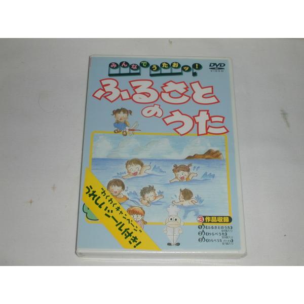 （ＤＶＤ）ふるさとのうた みんなでうたおッ！ [未開封品]内容紹介いっしょにあそんでうたってね! ・赤とんぼ・われは海の子・かごめかごめ・花いちもんめ・げんこつ山のたぬきさん 他 美しいメロディと郷愁を誘う詩が印象的な“ふるさと”にまつわる...