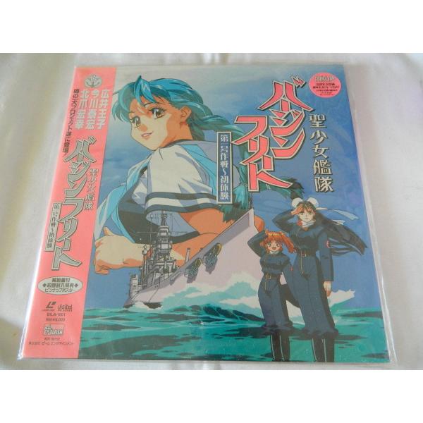 （ＬＤ：レーザーディスク）聖少女艦隊バージンフリート 第一号作戦〜初体験【中古】結婚しません、勝つまでは！『サクラ大戦』の広井王子など、超豪華スタッフで贈るOVAシリーズ。女の子だけで結成された海軍特殊部隊”バージンフリート”の活躍を描く。...