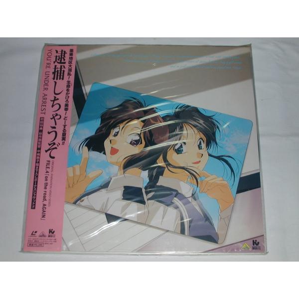 （ＬＤ：レーザーディスク）逮捕しちゃうぞ FILE.４「on the road,AGAIN」【中古】墨東地区大混乱！生命をかけろ美幸！どーする夏実！FILE.４「on the road,AGAIN」ＣＡＶ３０分収録・カラー・ステレオ販売元：...