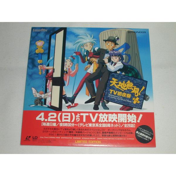 (LD-SINGLE 薄型20cm)天地無用! TV前夜祭 PLUS LIMITED EDITION 【中古】ＣＡＶ１面１４分収録・カラー・ステレオ発売元：パイオニアＬＤＣ（株）コンディション中古・美品この商品はレーザー・ディスクです。ＣＤ...