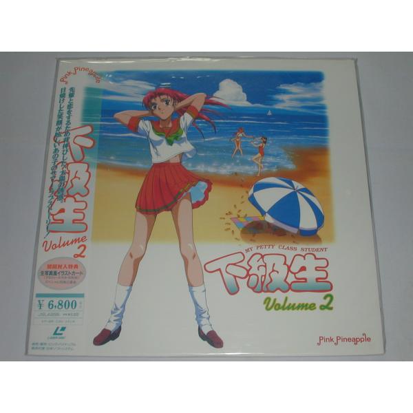 （ＬＤ：レーザーディスク）下級生 Valume2 [未開封]先輩と恋するため背伸びした、太陽の誘惑。日焼けした笑顔が眩しいあの子のサマー・ラブストーリー！ＣAＶ３０分収録・ステレオ・カラー  販売元：ピンク・パイナップルコンディション未開封...