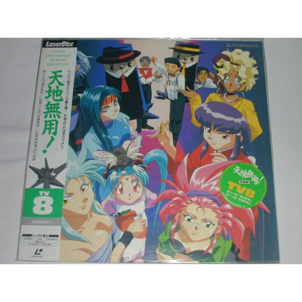 （ＬＤ：レーザーディスク）天地無用！宇宙篇 ＴＶ８ [未開封]〈第16話〉潜伏無用!〈第17話〉空腹無用!監督：ねぎしひろし　演出：小村敏明/福本潔　脚本：月村了衛　総作画監督・キャラクターデザイン：堀内博之　オリジナルキャラクターデザイン...