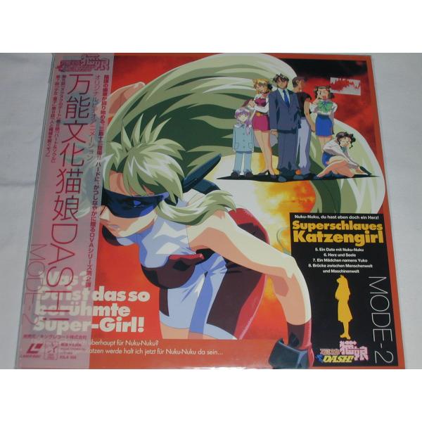（ＬＤ：レーザーディスク）万能文化猫娘DASH！ MODE-2 【中古】陰謀の歯車が回り始める。三島十三登場！！ハードに、かつしなやかに贈るＯＶＡシリーズ第２弾。〈第5話〉ヌクヌクのデート〈第6話〉ハート＆ソウル〈第7話〉少女・優子〈第8話...