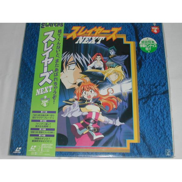 （ＬＤ：レーザーディスク）スレイヤーズNEXT VOL.4 [未開封] 見てくんないと、またあばれちゃうぞ！〈第11話〉迫り来る闇の声!切り裂けラグナ・ブレード!〈第12話〉ドンデン返し?意外なる真実!〈第13話〉墜落寸前!野望のついえる時...