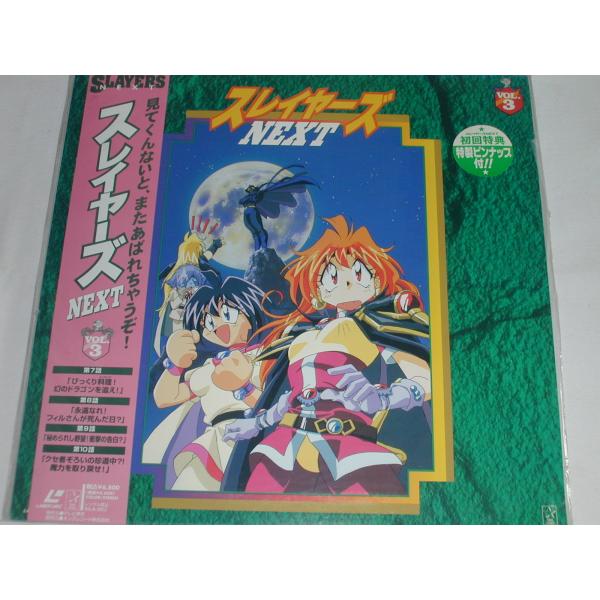 （ＬＤ：レーザーディスク）スレイヤーズNEXT VOL.3 [未開封] 見てくんないと、またあばれちゃうぞ！〈第7話〉びっくり料理(クッキング)!幻のドラゴンを追え!〈第8話〉永遠なれ!フィルさんが死んだ日?〈第9話〉秘められし野望!衝撃の...