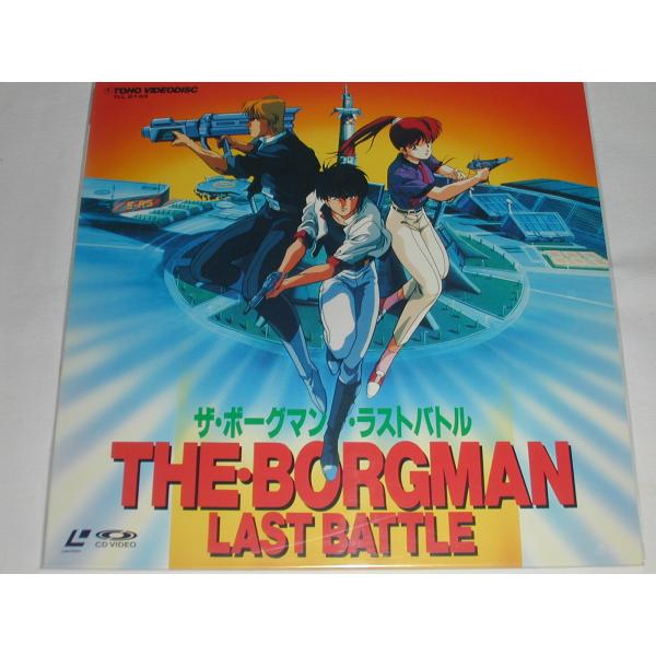 （ＬＤ：レーザーディスク）ザ・ボーグマン・ラストバトル【中古】忘れない熱き愛と友情の日々FOREVER FINAL BORGMAN監督：根岸弘　脚本：岸間信明　キャラクターデザイン：菊池通隆　声の出演：松本保典/鷹森淑乃/井上和彦/松井菜桜...