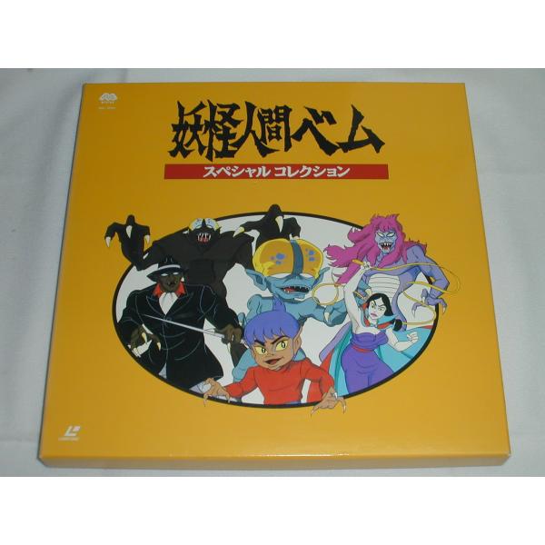 （ＬＤ：レーザーディスク）妖怪人間ベム　スペシャルコレクションＢＯＸ【中古】昭和４３年に放映された、さかいさぶろう原作の名作ホラー・アニメ。人間になりたいと願う3人の妖怪人間ベム、ベラ、ベロが、邪悪な妖怪たちを退治する様を描く。・全２６話＋...
