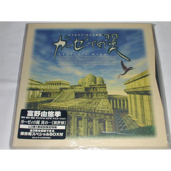 （ＬＤ：レーザーディスク）バイストン・ウェル物語 ガーゼィの翼 全３巻セット ＢＯＸ付き【中古】「機動戦士ガンダム」「聖戦士ダンバイン」の富野由悠季監督が放つファンタジー巨編！！其の１「異世界」、其の２「敵影」、其の３「光る翼」１９９６〜９...