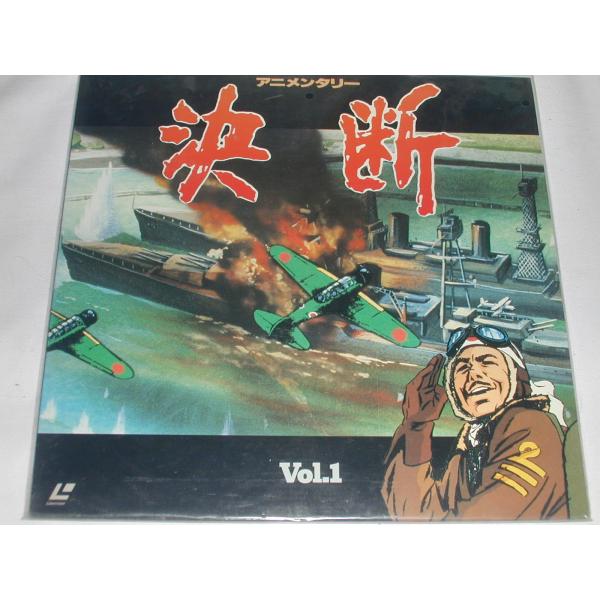 （ＬＤ：レーザーディスク）アニメンタリー 決断 VOL.1【中古】【内容一覧】〈第1話〉真珠湾奇襲〈第2話〉ミッドウェイ海戦(前篇)〈第3話〉同(後篇)〈第4話〉マレー突進作戦総監督：九里一平　原作・監修：児島襄　声の出演：塩見竜介/田中信...