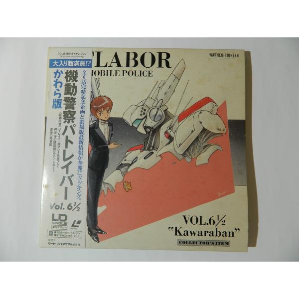 (LD-SINGLE 薄型20cm)機動警察パトレイバー vol.6 1/2 かわら版 LDアダプター付き【中古】全６話完全記念企画と劇場版最新情報が華麗にドッキング。ＣＬＶ１面２０分収録・カラー・ステレオ発売元：ワーナーパイオニア（株）コ...