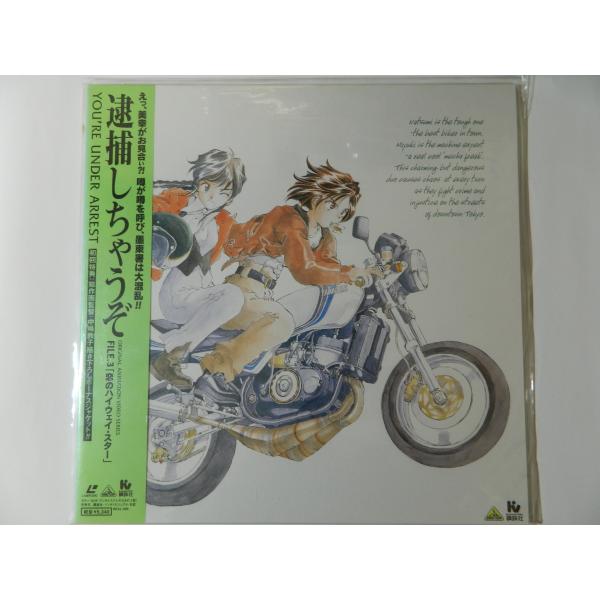 （ＬＤ：レーザーディスク）逮捕しちゃうぞ FILE.３「恋のハイウェイ・スター」【中古】えっ、美幸がお見合い？！噂が噂を呼び、墨東署は大混乱！！FILE.３「恋のハイウェイ・スター」ＣＡＶ３０分収録・カラー・ステレオ販売元：バンダイビジュア...
