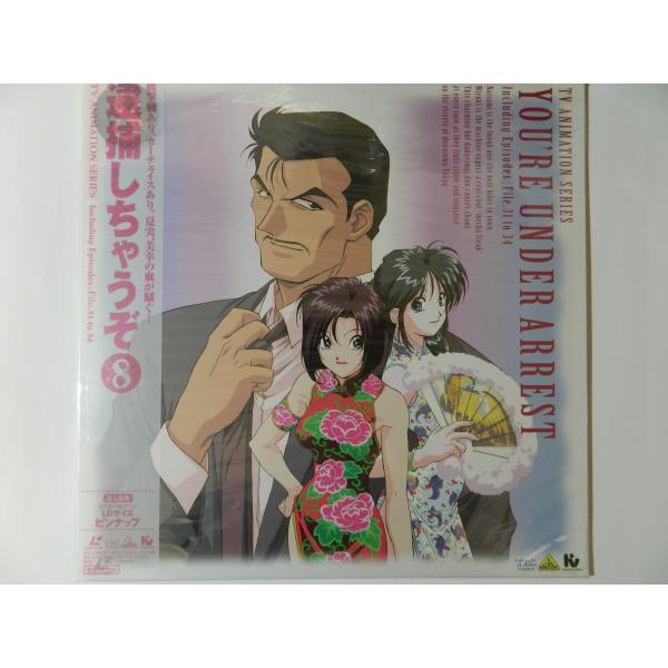 （ＬＤ：レーザーディスク）逮捕しちゃうぞ FILE.８「TOU'RE UNDER ARREST」【中古】FILE.８「TOU'RE UNDER ARREST」ＣＬＶ２面９６分収録・カラー・ステレオ販売元：バンダイビジュアルコンディション中古...