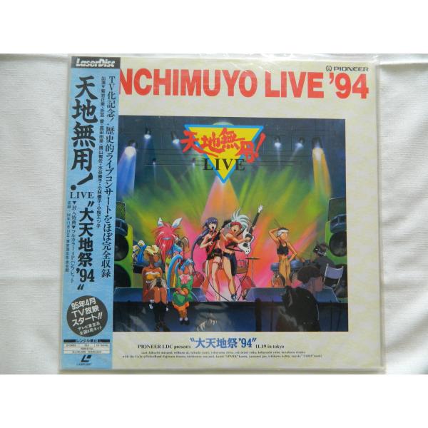 （ＬＤ：レーザーディスク）天地無用！LIVE ”大天地祭'94”【中古】ＴＶ化記念！歴史的ライブコンサートをほぼ完全収録 「天地無用！魎皇鬼のテーマ」「ぼくはもっとパイオニア」/横山智佐含む全１１曲 収録：94年11月19日・東京厚生年金会...