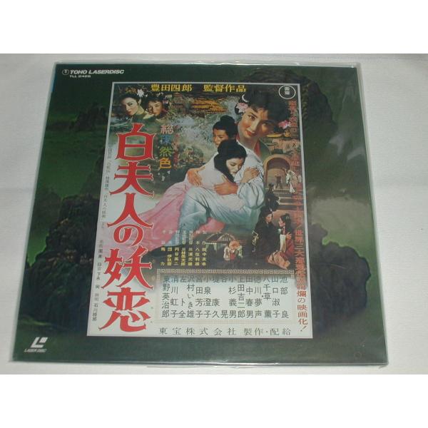 （ＬＤ：レーザーディスク）白夫人の妖恋 監督: 豊田四郎 [未開封]恋い慕う妖姫の一念、恋の呪いの恐しさ、全女性久遠の愛を描く、絢爛の恋絵巻。特技監督：円谷英二監督：豊田四郎　　 出演：池部 良、山口淑子、八千草 薫、清川虹子、上田吉二郎、...