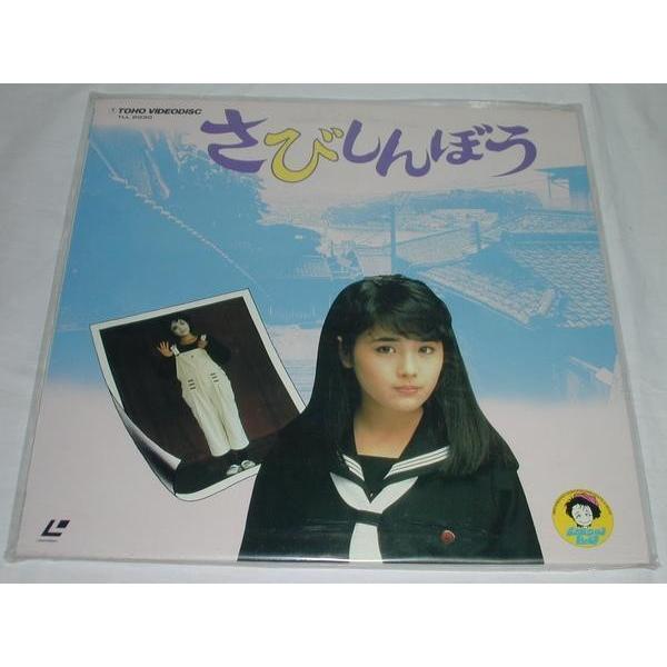 （ＬＤ：レーザーディスク）さびしんぼう【中古】あなたの胸でみつけた・・・陽だまりの恋。ひとを恋することは、とってもさびしいから・・・だからあたしは、さびしんぼう監督：大林宣彦出演：富田靖子、尾美としのり、小林稔侍、樹木希林他１９８５年作品・...