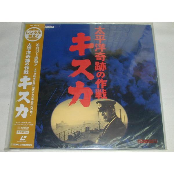 （ＬＤ：レーザーディスク）太平洋奇跡の作戦　キスカ【中古】太平洋戦争が激烈さを増し米北太平洋艦隊に包囲されたキスカ島守備隊員の命を救うため、日本海軍第5艦隊第1水雷戦隊は、わずか12隻の艦隊で米艦隊の真只中に突入していく。勇猛果敢な作戦の全...