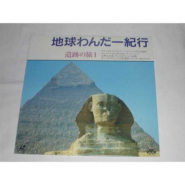 （ＬＤ：レーザーディスク） 地球わんだー紀行 遺跡の旅１ ピラミッドとスフィンクス他【中古】誰がどんな思いをこめてつくったのか。 今では全くわからなくなってしまった数々の遺跡。呪術的で神秘なシルエットは、人を瞑想へと誘う。そして、その怪しい...