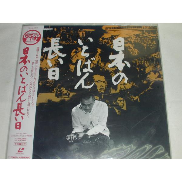（ＬＤ：レーザーディスク）日本のいちばん長い日 監督：岡本喜八【中古】昭和２０年８月１５日玉音放送に至るまでを波乱と緊迫感貫く、激動の人間ドラマ。   監督：岡本喜八出演：宮口精二、戸浦六宏、笠 智衆、山村 聰、三船敏郎、小杉義男、仲代達矢...