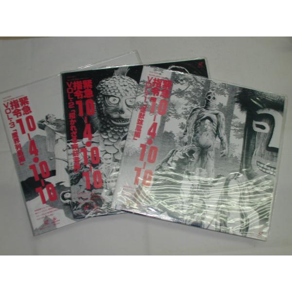 （ＬＤ：レーザーディスク）緊急指令１０-４・１０-１０ VOL.1〜3 全３巻セット【中古】１０-３４・１０-３４！闇に潜む謎の怪獣、宇宙からの侵略者、そして科学を悪用する犯罪者・・・災害列島・日本に緊急指令発令！出動せよ、電波特捜隊の若き...