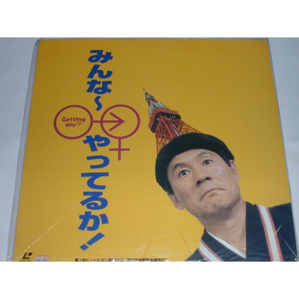 （ＬＤ：レーザーディスク）みんな〜やってるか！ 監督：ビートたけし【中古】ビートたけし、コメディ映画を初監督！”たけし”だからできた究極の”お笑いシネマ”監督・脚本：北野武 撮影：柳嶋克己 出演：ダンカン/ビートたけし/南方英二/結城哲也/...