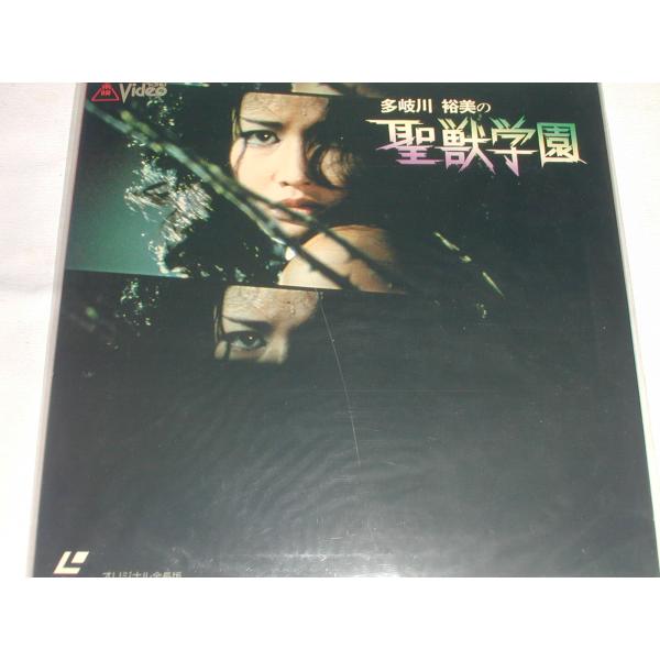 （ＬＤ：レーザーディスク）多岐川裕美の聖獣学園 監督：鈴木則文【中古】生んだのは神か、悪魔か！妖しい乙女。魔矢。多岐川裕美―話題のデビュー作！！監督：鈴木則文　原作：鈴木則文/沢田竜治　脚本：掛札昌裕/鈴木則文　出演：多岐川裕美/石田松子/...