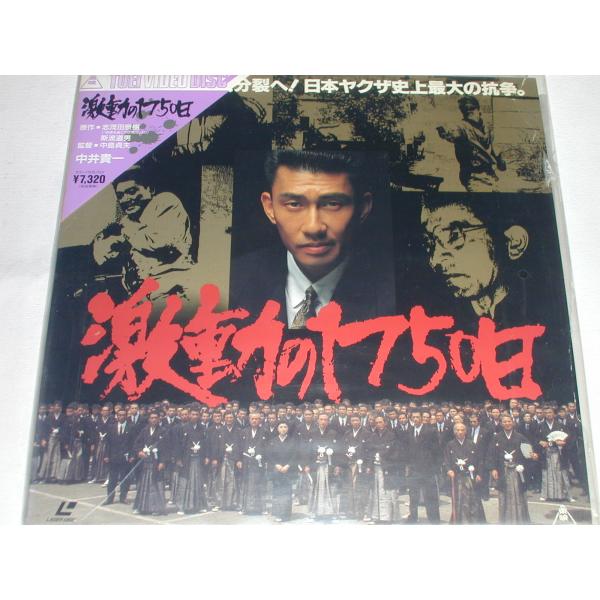 （ＬＤ：レーザーディスク）激動の１７５０日 監督：中島貞夫【中古】1990年9月15日に公開された日本のヤクザ映画。原作：志茂田景樹監督：中島貞夫　脚本：村尾昭、大津一瑯、中島貞夫　撮影：村井博　出演：中井貴一、中条きよし、萩原健一、中尾彬...