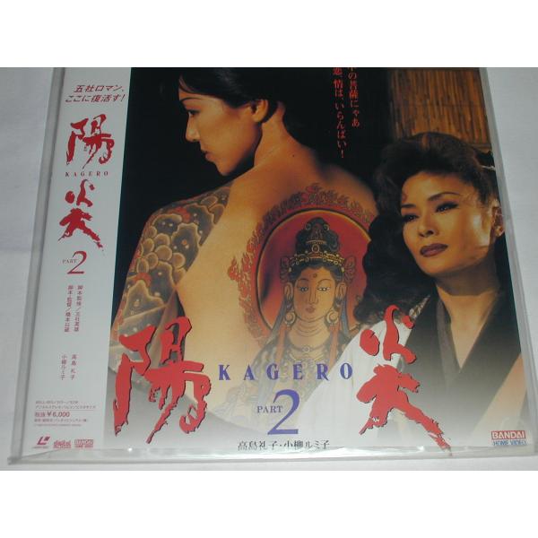 （ＬＤ：レーザーディスク）陽炎２ 監督：橋本以蔵【中古】劇場公開映画背中の菩薩にゃあ、色、恋、情はいらんばい！監督・脚本：橋本以蔵　脚本監修：五社英雄　撮影：藤石修　音楽：奥居史生/浦尾画三　出演：高島礼子/小柳ルミ子/田村英里子/田辺誠一...