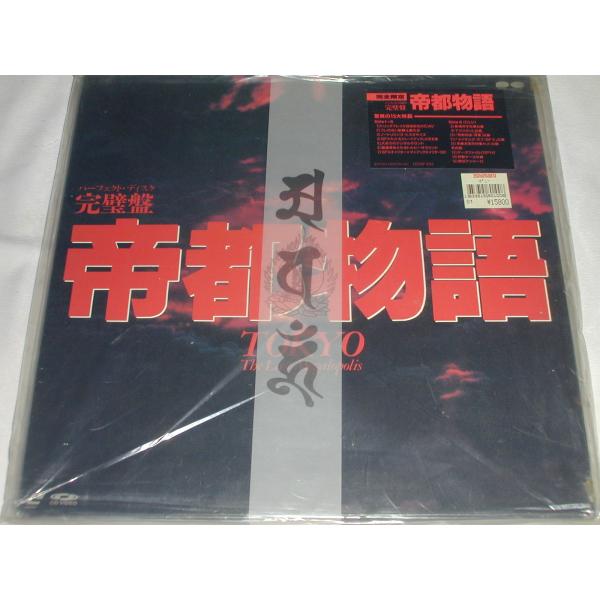 （ＬＤ：レーザーディスク）帝都物語 パーフェクト・ディスク 完璧盤 BOX 【中古】荒俣宏のベストセラー小説を実相寺昭雄が映画化。明治末期の東京を舞台に、都壊滅を目論む謎の軍人・加藤保憲と、それを阻止しようとする人々の戦いを描く。加藤はサイ...