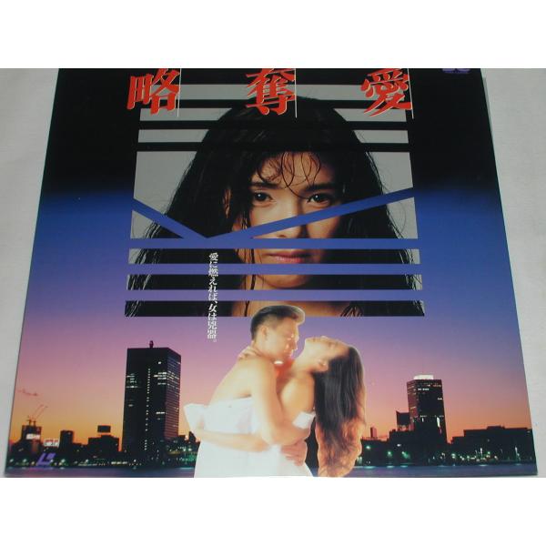 （ＬＤ：レーザーディスク）略奪愛 監督：梶間俊一【中古】愛に燃えれば、女は凶器。監督：梶間俊一　脚本：松田寛夫　撮影：木村大作　音楽：佐久間正英　出演：黒木瞳/小川真由美/尾美としのり/萬田久子/梅宮辰夫/古尾谷雅人ＣＬＶ２面９４分・カラー...