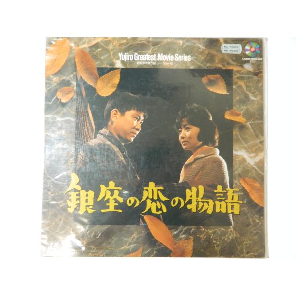 （ＬＤ：レーザーディスク）銀座の恋の物語 ＜ノーカット版＞ 監督：蔵原惟繕 [未開封]監督：蔵原惟繕　脚本：山田信夫/熊井啓　撮影：間宮義雄　音楽：鏑木創　出演：石原裕次郎/浅丘ルリ子/江利チエミ/ジェリー藤尾/清水将夫/清川虹子/和泉雅子...